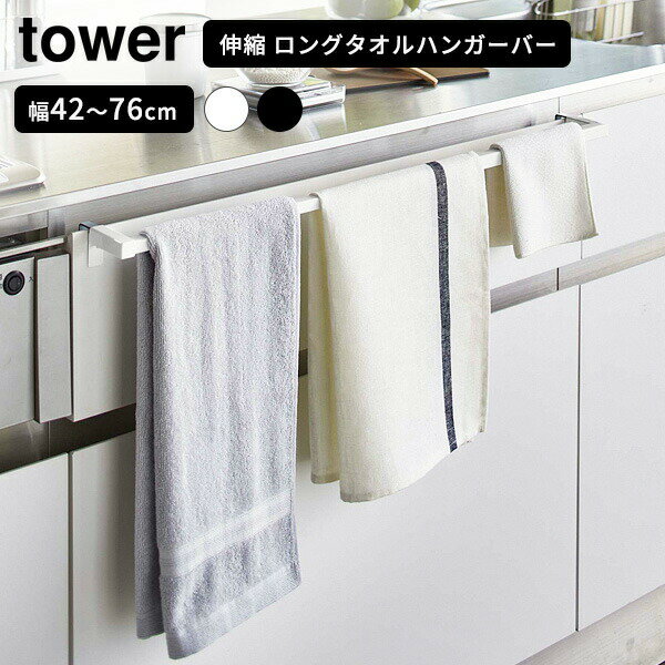扉に取り付けるロングタオルハンガーキッチンや洗面所の扉などに設置できる、大容量のロングタオルハンガー。シンプルな構造なので、タオルに限らず散らかりがちなキッチン用品をまとめて収納できます。使う場所の幅に合わせて伸縮可能設置幅を約42〜76c...