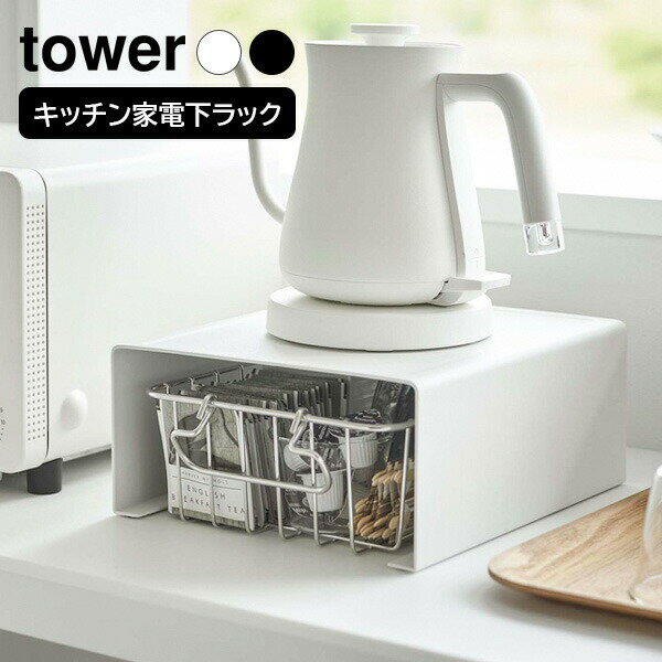 小型家電の下を有効活用できるラック電気ケトルやコーヒーメーカーなどのキッチン家電の下に、収納スペースを作れるシンプルなラック。丈夫なスチール製電気ポットなども安心して置ける、丈夫なスチール製です。※耐荷重は約5kgです。お手持ちの家電の重さ...