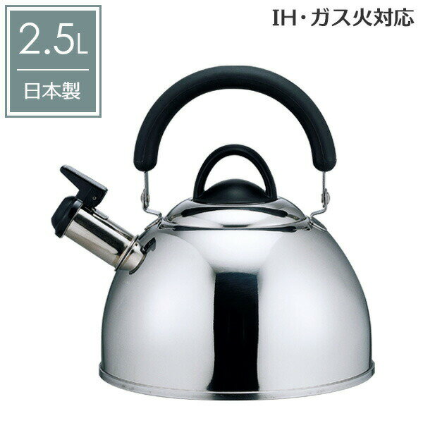 お湯が沸いたら、音でお知らせお湯が沸いたたら、笛で知らせてくれる笛吹気ケトル2.5L。火にかけたことを忘れる心配がなく安心。シンプルデザインキッチンになじむ飽きのこないシンプルデザイン。表面はミラー仕上げに磨いてあるので、高級感があります。...