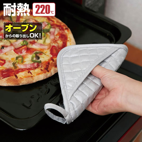 断熱性抜群！断熱性抜群！オーブンからの取り出しにも鍋敷にも使える耐熱マット。ミトンとして表も裏もアルミコーティング生地を使用した2重構造で断熱性抜群。耐熱220度だから、オーブン料理時のトレーの取り出しに使用できます。鍋敷としてもマット形状...