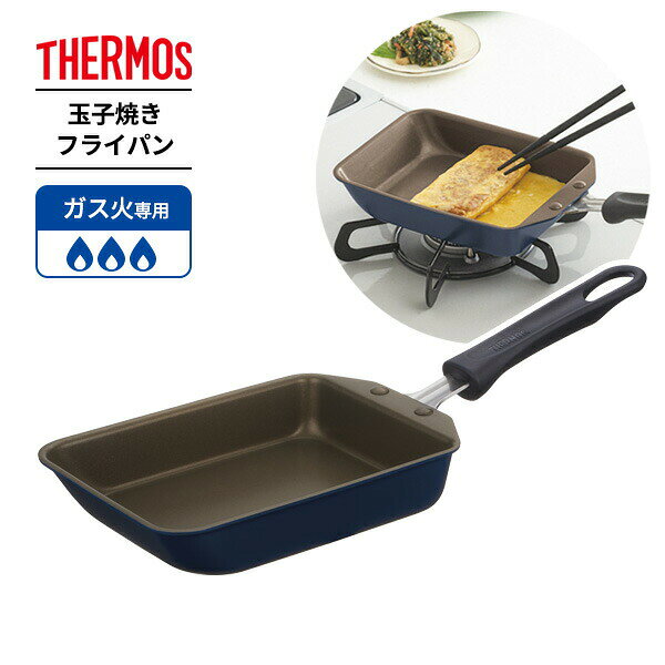 シリーズ最軽量！玉子焼き用フライパンサーモス【THERMOS】デュラブルシリーズのフライパン。卵2個分の玉子焼きにちょうどよいサイズです。シリーズ最軽量サーモス「デュラブルシリーズ」において最軽量。取り回ししやすく進化しました。焦げ付きにく...