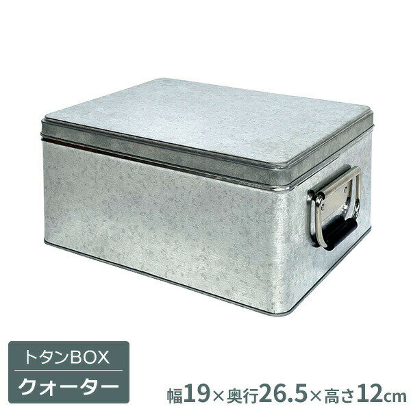 レトロな収納ボックス昔ながらのブリキの蓋付き収納ボックス。フタがあるのでほこりや虫の侵入を防いでくれます。丈夫なトタン製軽くて丈夫。湿気にも強く錆びにくいので食品やお菓子の保管に最適！お米を入れて米びつとしてもご使用いただけます。シンプルデ...