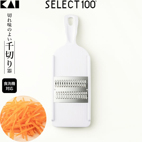 効率よく千切りできる切れ味がよくカンタンにせん切りができる千切り器。食洗機対応。手早くできる切れ味のよいステンレス製クランク刃。押し引き動作で効率よく千切りができます。均一にできるクランク刃で、約2cm角の美しい千切りが均一にできます。ラク...