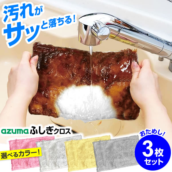食卓やキッチンの台ふきんに、水拭き雑巾にふき取った汚れが水洗いで簡単に落とせる便利なダスター。【お試し3枚セット】食卓の台拭き、レンジの油汚れ、流し台・洗面所の水気取り、廊下・階段等の水拭き掃除など、様々な用途で活躍。水洗いだけで汚れが落ち...