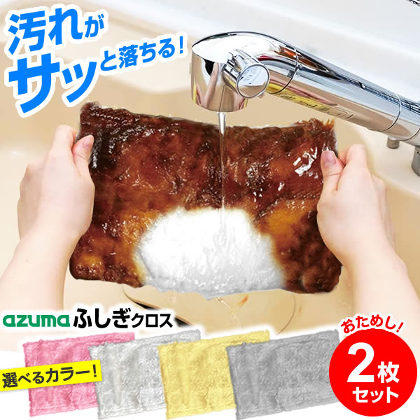 食卓やキッチンの台ふきんに、水拭き雑巾にふき取った汚れが水洗いで簡単に落とせる便利なダスター。【お試し2枚セット】食卓の台拭き、レンジの油汚れ、流し台・洗面所の水気取り、廊下・階段等の水拭き掃除など、様々な用途で活躍。水洗いだけで汚れが落ち...