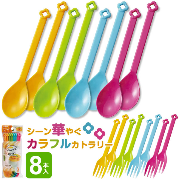 パーティーやピクニックにデザートやお弁当、パーティに大活躍。カラフルな使い捨てカトラリー。シーンを彩るカラー4色入り。シーンを華やかに彩ります。手軽に使える樹脂製で軽くて使いやすい。パーティやアウトドア、レジャー、行楽などに。入数8本入（4...