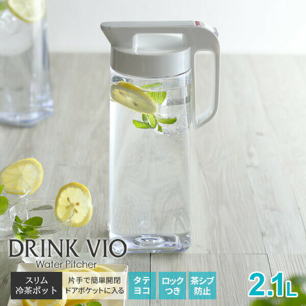 片手で開閉できる！冷茶ポット2.1L機能的でスマートなデザインのプラスチック製ジャグ。片手でオープン・片手でロックロック解除、注ぎ口の開閉が片手で行えて操作ラクラク。完全密封！パッキン付きの完全密封だから冷蔵庫の棚に横置き可能。ドアポケット...