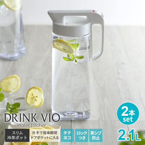 片手で開閉できる！冷茶ポット2.1L機能的でスマートなデザインのプラスチック製ジャグ【2本セット】。片手でオープン・片手でロックロック解除、注ぎ口の開閉が片手で行えて操作ラクラク。完全密封！パッキン付きの完全密封だから冷蔵庫の棚に横置き可能...