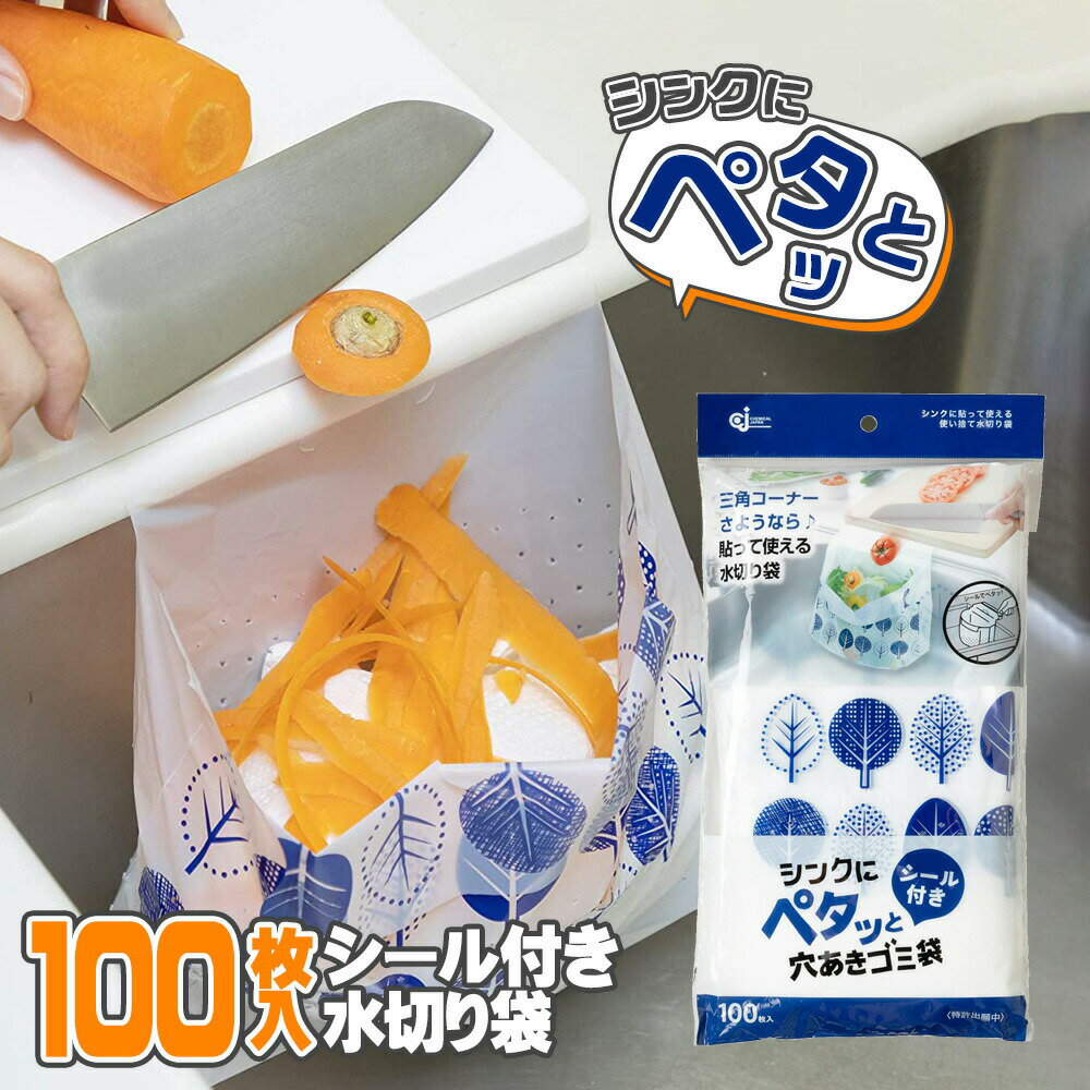 流し台に貼れる水切り袋シールで貼るだけ！シンクにペタっとつけられる水切り袋100枚入。置かないから水切りしやすいシール付きで、シンクに貼って設置できます。置かずにぶらさげられるので、水切り穴をふさがずしっかり水を切れます。三角コーナーいらず...