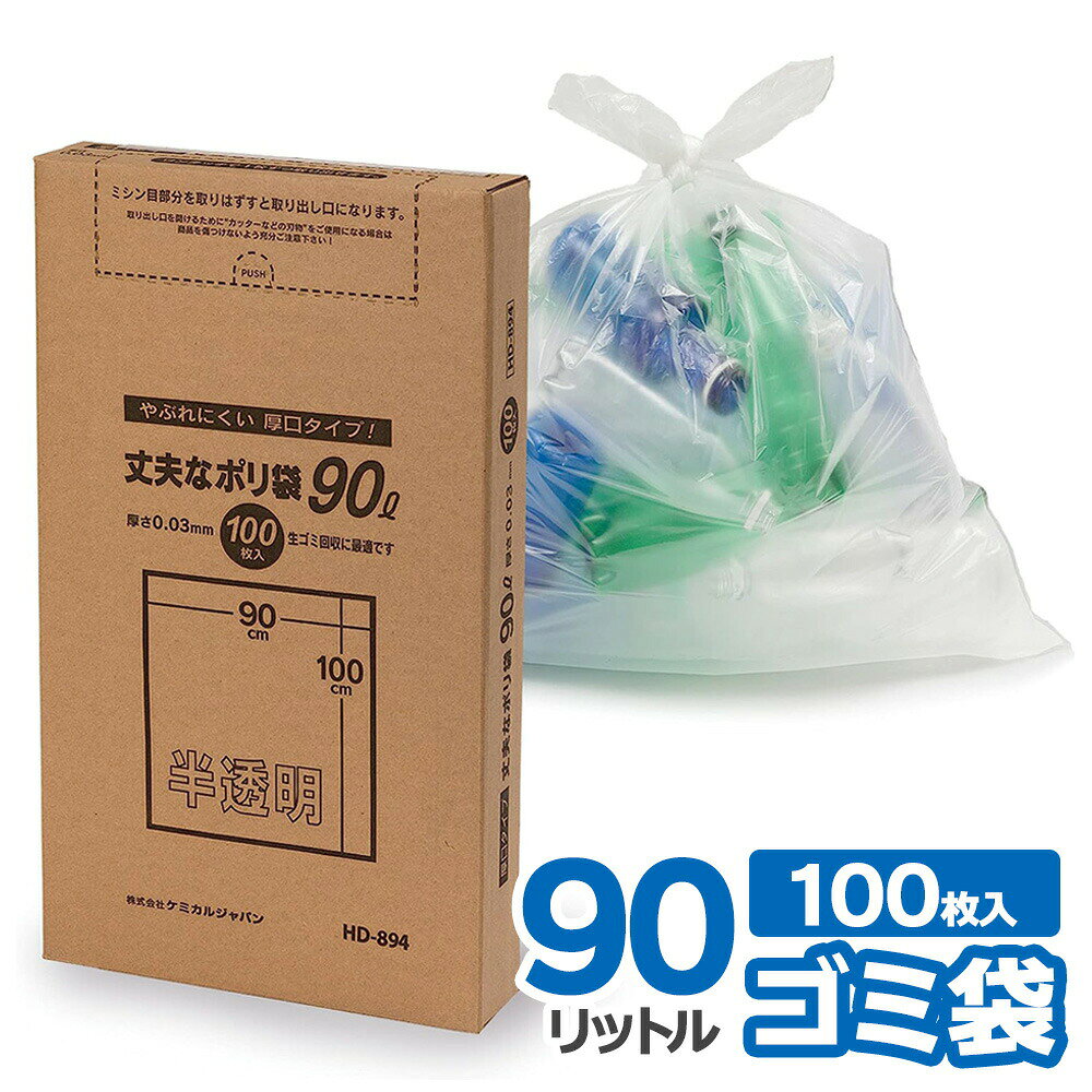 便利な箱入り1枚ずつ取り出しやすい箱入りの90リットルごみ袋。狭い隙間にも入り収納に便利です。季節家電やタイヤなどを保管する際にもおすすめな特大90Lサイズ。シャカシャカした手触りで中身が見えすぎない半透明タイプです。丈夫な厚口やぶれにくく...