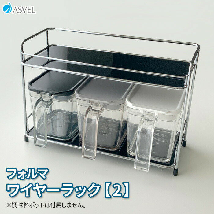 調味料をひとまとめに使いやすく調味料がぐらつかずしっかり置ける棚板付きのワイヤーラック。調味料をひとまとめにでき、 場所を取らずにコンパクトに収納できます。調味料ポットがスッキリ収まる調味料ストッカーがすっきり収まる奥行13cm。醤油やコシ...