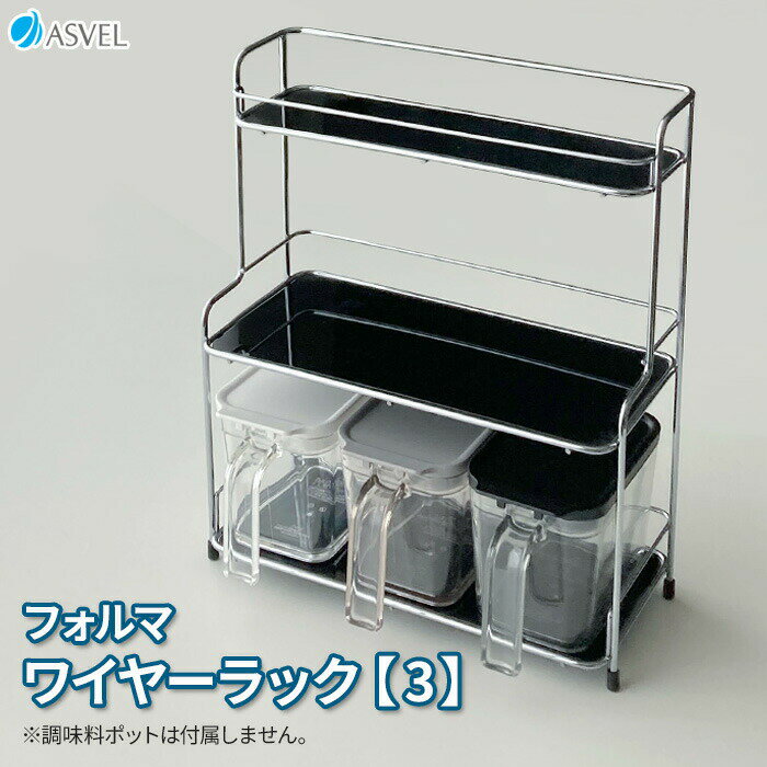 調味料をひとまとめに使いやすく調味料がぐらつかずしっかり置ける棚板付きのワイヤーラック。調味料をひとまとめにでき、 場所を取らずにコンパクトに収納できます。調味料ポットがスッキリ収まる調味料ストッカーがすっきり収まる奥行13cm。醤油やコシ...