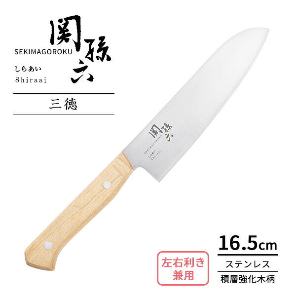 白木のハンドルが美しい「関孫六 しらあい」シリーズ【三徳】木の風合いが活きる美しい白木ハンドルが特徴の三徳包丁。迷ったならコレ1本。どんな食材にも使いやすい基本の万能包丁です。爽快な切れ味刀鍛冶の信念を受け継いだ「関孫六」シリーズ。刃付け跡...