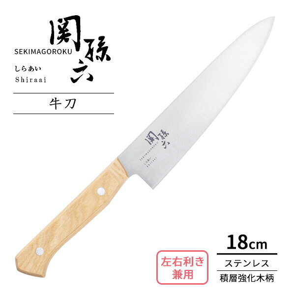 白木のハンドルが美しい「関孫六 しらあい」シリーズ【牛刀】木の風合いが活きる美しい白木ハンドルが特徴の牛刀。とがった切っ先で肉の筋や大きな魚も切り分けやすい形の包丁です。もちろん野菜など他の食材にも使えます。爽快な切れ味刀鍛冶の信念を受け継...