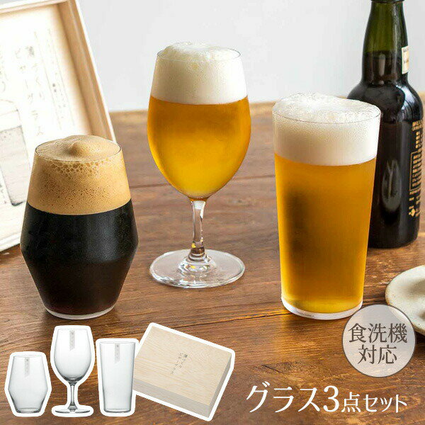 ビールに合わせて使い分け！こだわり派用グラスセットお酒を本格的に愉しみたい方におススメのビヤーグラスセット。ビールの種類や気分に合わせて使い分けができる、形状の違うビールグラス3点セットです。セット内容のどごしグラス 420ml×1、泡持ち...