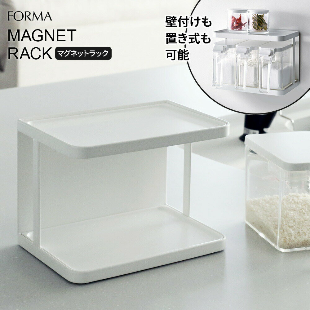 取付けカンタンで位置替え自在の「ラック」ラックの背面にマグネットがついているから壁につけたり、磁石が付かなくてもそのまま置いて使うこともできる調味料ラック。キッチン壁面を有効活用できる。マグネットだから、自分の使いやすいところに位置替え自在...