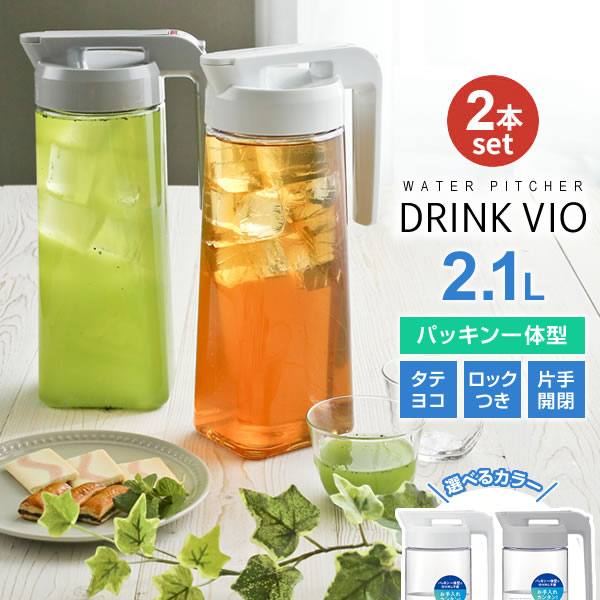 片手で開閉できる！冷茶ポット【2.1L/2本セット】機能的でスマートなデザインのプラスチック製ジャグ。パッキン一体型＆広口で洗いやすい！フタと一体なったパッキンは取り外す必要がなく、洗う時の煩わしさがありません。広口開口なので、中まで手を入...