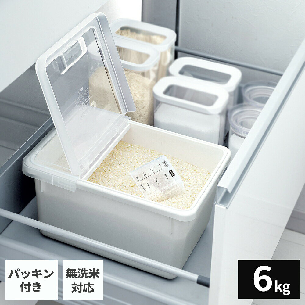 システムキッチンにスッキリ収まる！【6kg】キッチンのシンク下引き出しなどにおススメの、上からお米を取り出すタイプの米びつ。フタが大きく開き、お米を取り出しやすい形状です。パッキン付きお米の湿気、酸化を防ぐパッキン付き。計量カップ付き最後に...