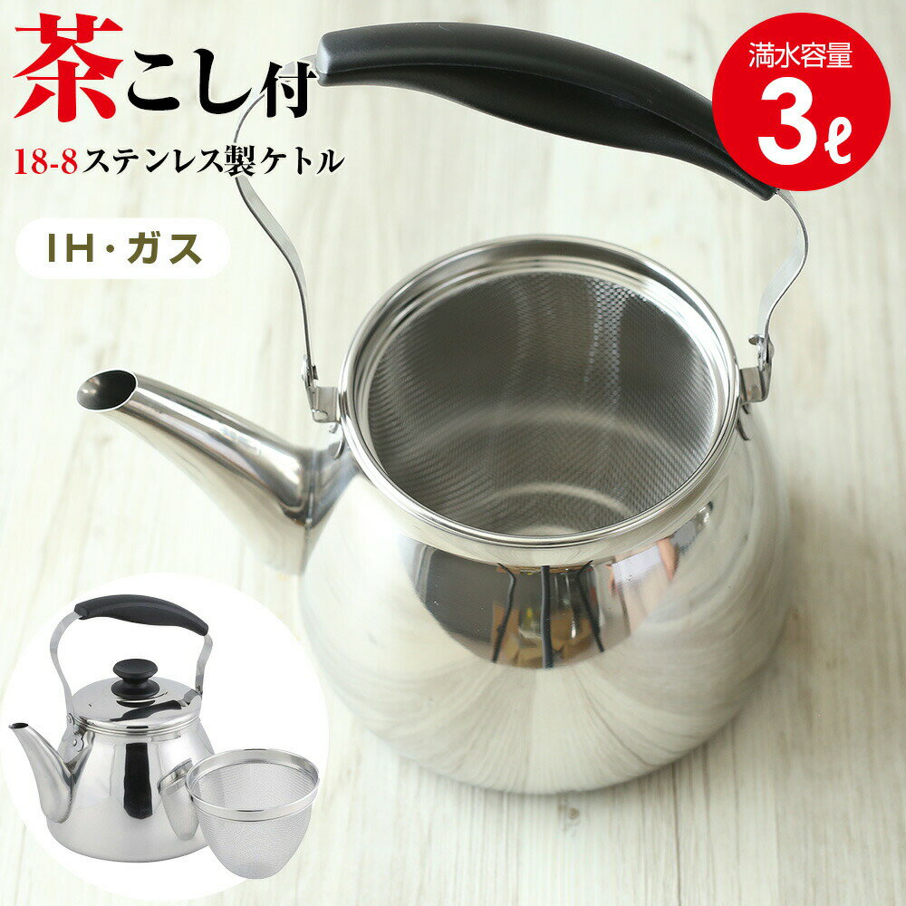 お茶づくりに便利な茶漉し付茶葉の煮出しに便利な茶こし付き！さびにくいステンレス製のヤカン。2Lのピッチャー（麦茶ポット）1本分のお茶を一度に作ることができます。ちゃこし付き茶こし網付なので、茶葉の煮出しに最適。茶葉を入れたり捨てたりするのが...