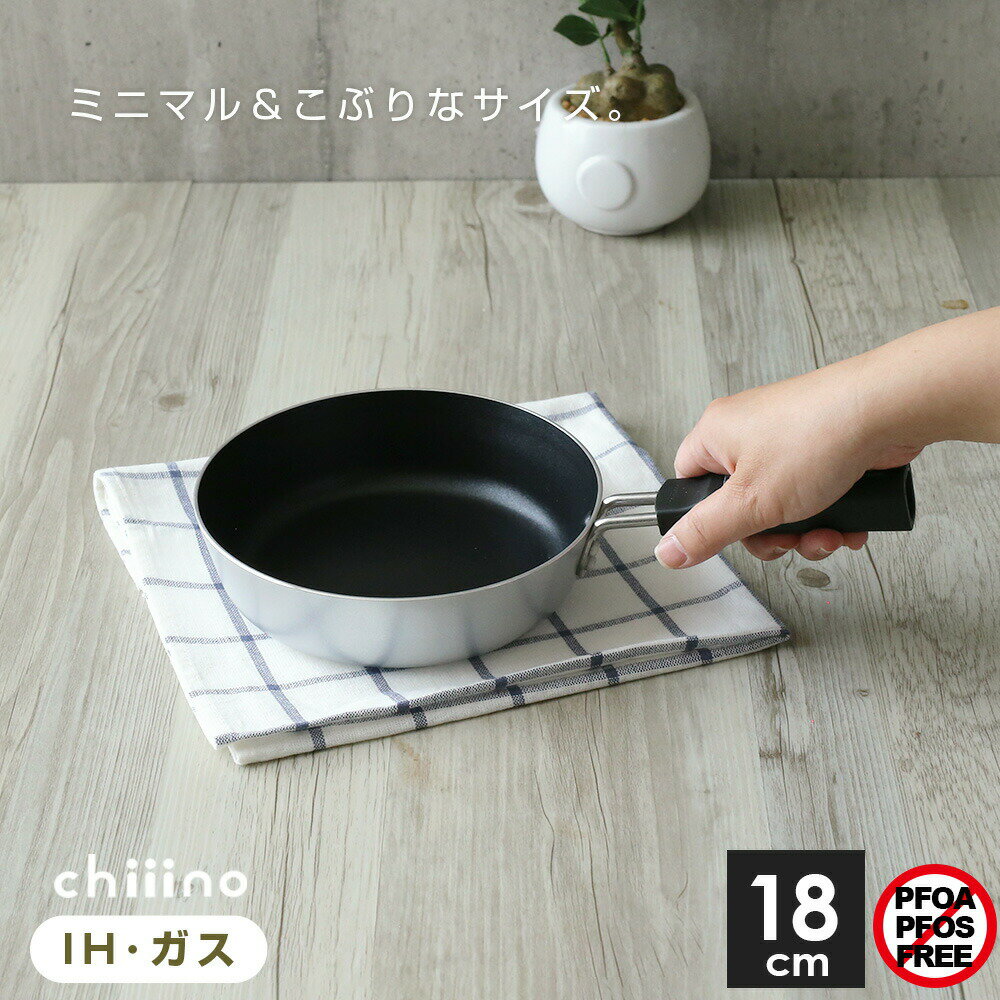 今のくらしにちょうどいい「chiiino」一人暮らしや2〜3人世帯にちょうどいい、小回りのきく調理器具シリーズ「チーノ」。オール熱源対応の小さなフライパン。シンプルデザイン無駄のないミニマルなデザインがおしゃれ。握りやすい長すぎないこぶりな...