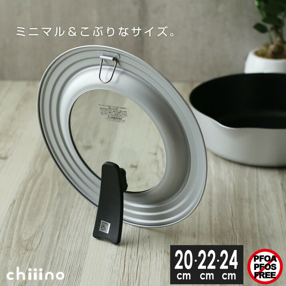 今のくらしにちょうどいい「chiiino」一人暮らしや2〜3人世帯にちょうどいい、小回りのきく調理器具シリーズ「チーノ」。立てて置ける、スタンド式のフライパンカバー。シンプルデザイン無駄のないミニマルなデザインがおしゃれ。立てて置ける自立す...