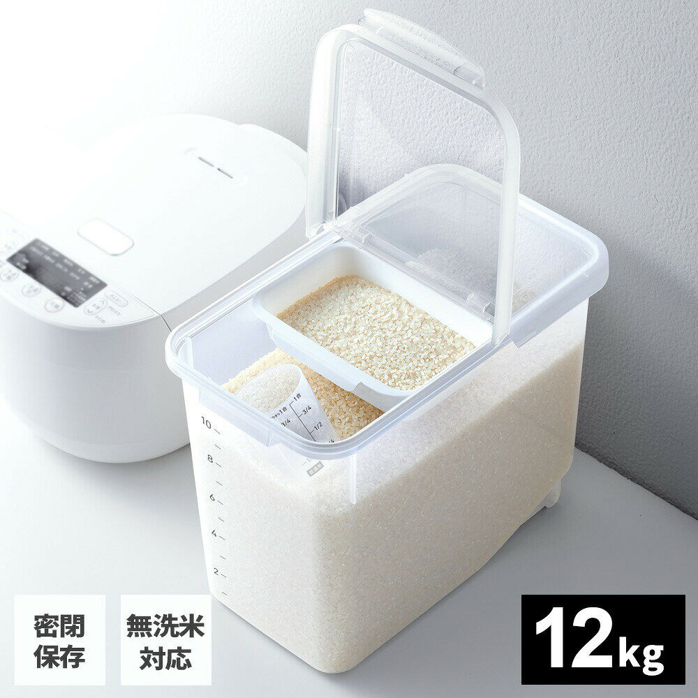 ロック＆パッキンでしっかり密封！シリコーンゴムのパッキンとロック付きのフタがお米の鮮度を保つ密閉米びつ。10kgのお米を余裕をもって補充できる12kgサイズです。古いお米から使える！残米トレー新しく買ったお米を補充するとき、少し残った古いお...