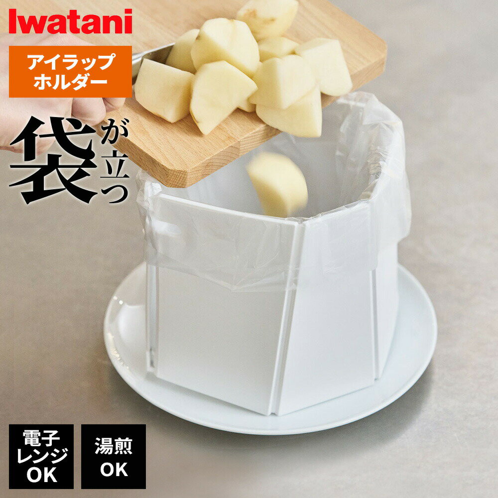 岩谷 アイラップ 専用！「アイラップ家庭用60」または「アイラップ家庭用100」がピッタリ収まる、専用ホルダー。調理の助っ人に！キッチンで色々使えるアイラップを、立ててセットして使えます。袋の口を開けたまま保ってくれるから、食材を袋に入れた...