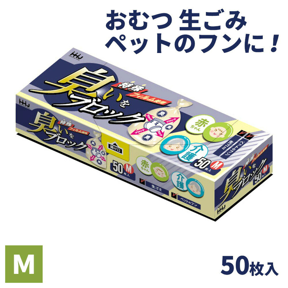 臭いを外に漏らさない！臭いを外に漏らさない超強力な防臭袋50枚入りです。特殊フィルムがイヤな臭いを通さない5層構造の特殊フィルムがイヤな臭いを通しません。外出時や旅行などの移動中、密室で換気が十分にできない場所、災害時など、できるだけ臭って...