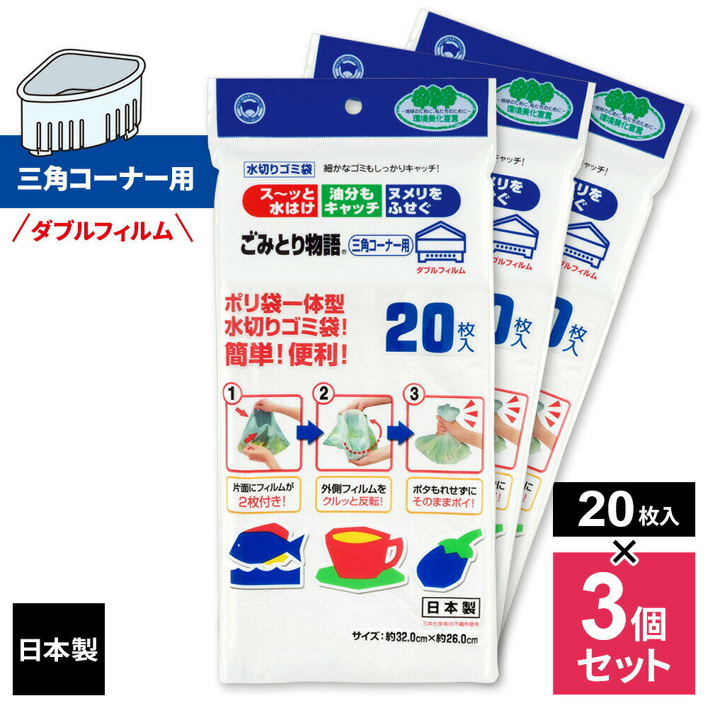 捨てる時に水が垂れない！捨てる際に外側のフィルムを反転するだけで、臭いもれ・水やしずくが垂れるのを防ぐ、三角コーナー用ゴミ袋。【20枚入×3個セット】独自のダブルフィルム構造片面が不織布・片面が二重フィルムのゴミ袋。一番外側のフィルムを「く...