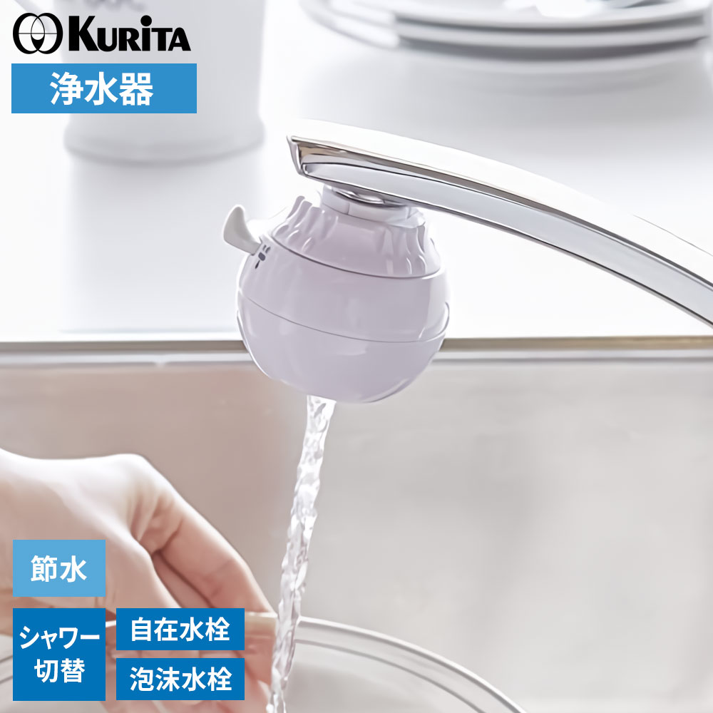 シンクが広く使えるコンパクトタイプ蛇口に直接取り付けて使える使い切りタイプの浄水器。シャワー切り替え機能付きで、洗い物がラクラク。※シャワー使用時は原水が出ます。ストレートで浄水遊離残留塩素・CAT（農薬）・2-MIB（カビ臭）の3項目を除...