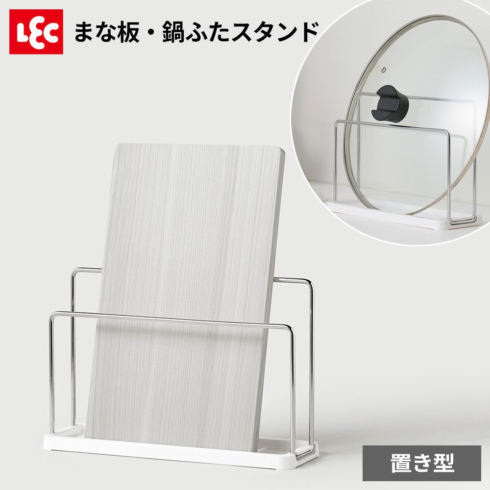 シンプルで使いやすい！まな板や鍋蓋が立てられるスタンド。置き型シンプルな置き型のまな板スタンド。鍋ふたも立てられるので料理中に便利です。お手入れ簡単トレーは外せるのでお手入れが簡単です。ご注意重心が偏ると転倒するおそれがありますので、バラン...