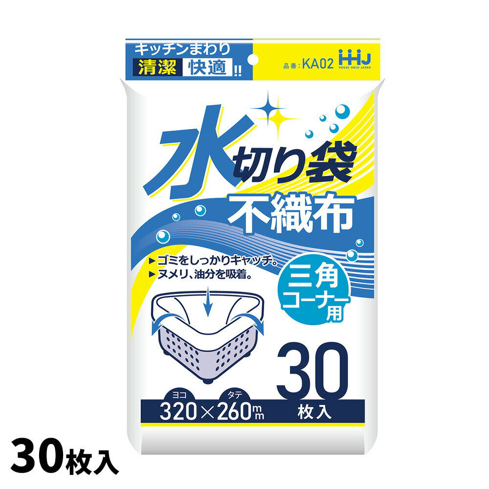三角コーナー用不織布で作られた三角コーナー用水切り袋です。ゴミをしっかりキャッチきめ細かい不織布のフィルターが細かいゴミをしっかりキャッチします。キッチンまわりを清潔に！不織布が油分を吸着してイヤな臭いやヌメリを抑えます。入数30枚入ご注意...