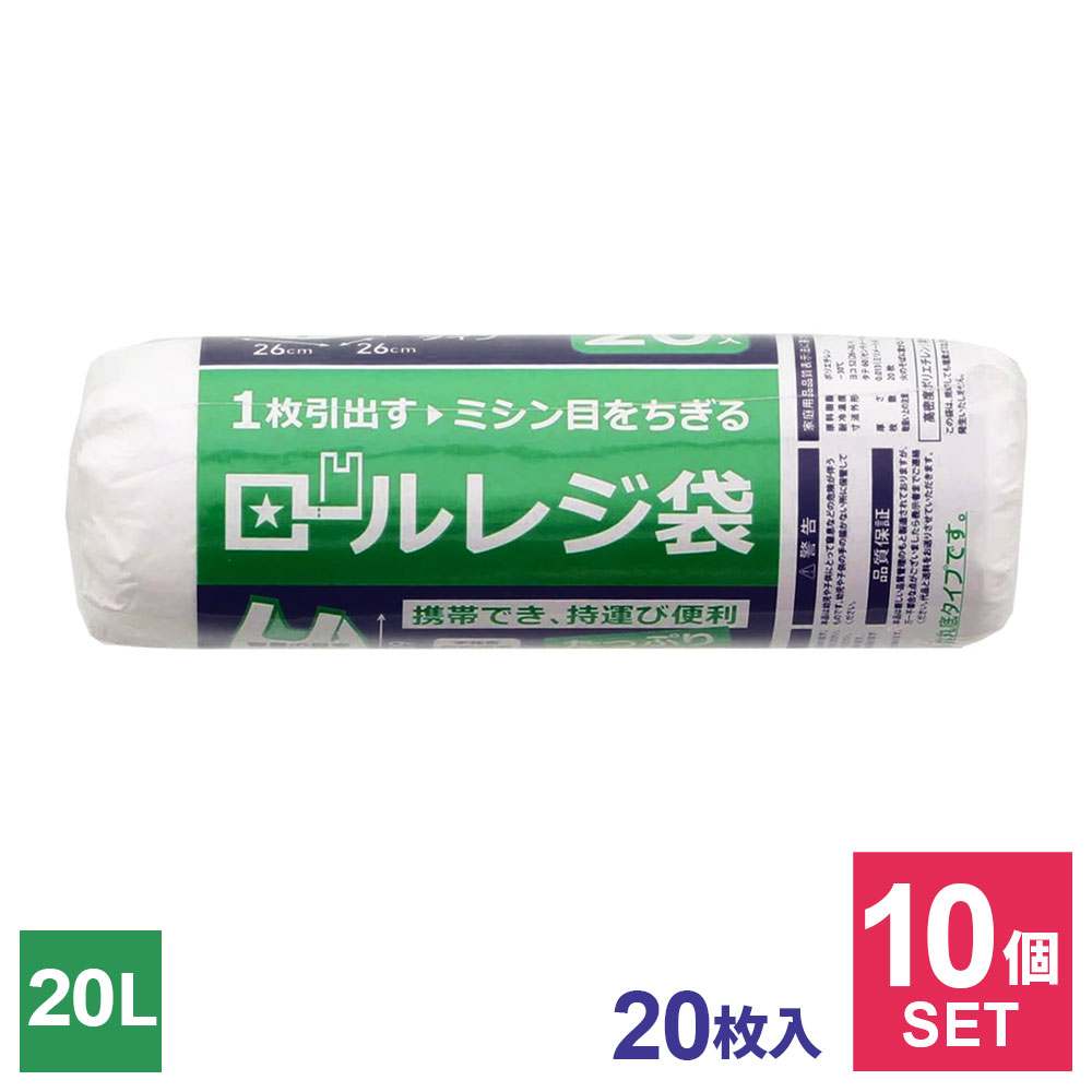 常備しておくと便利！コンパクトなので携帯しやすい！20枚分がロール状になった、取っ手付きの20Lレジ袋【10個セット】。携帯しやすいロール状になっているのでかさばらず、バラバラになることがありません。カバンに入れてもジャマにならず、持ち運び...