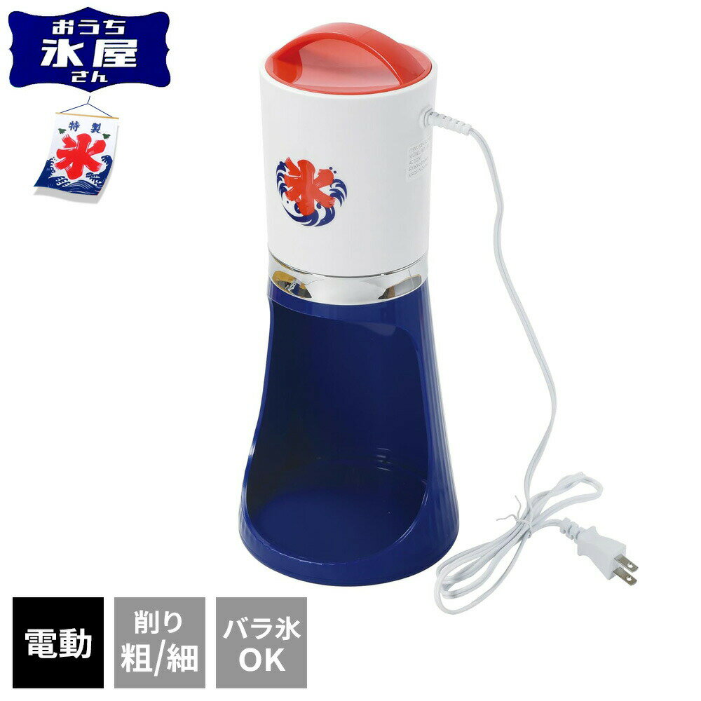 押すだけ簡単！2通りの氷ができる粗め、細かめの2通りのかき氷が作れる、電動式のコンパクトなかき氷器。調節レバーで刃の高さを変えられるので、細めの氷と、シャリシャリとした粗目の氷、2通りの氷が楽しめます。ボタンを押すだけ、電動タイプ電源コード...