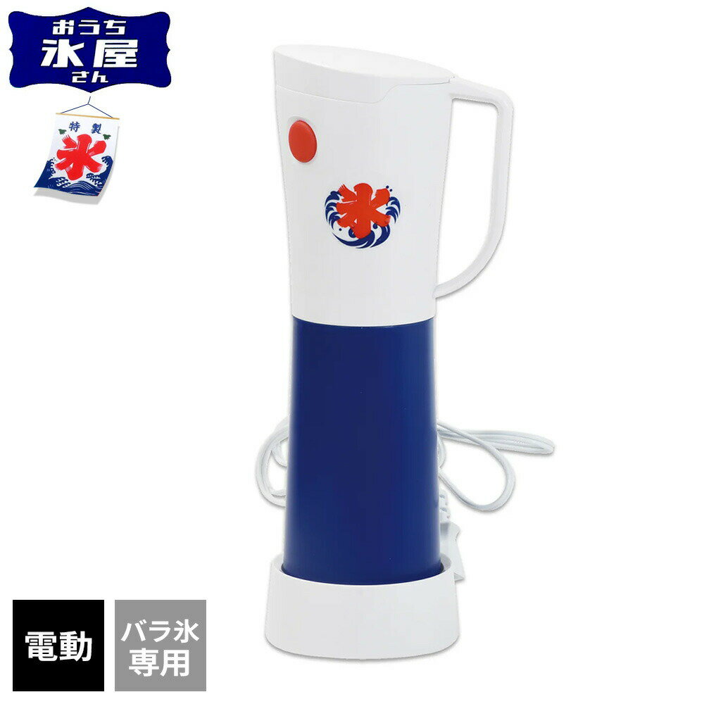 様々なアレンジに！ハンディかき氷器氷を入れてワンプッシュ！手で持ちながら操作する、ハンディタイプの電動かき氷器。手で持ち上げながら使うので、器の大きさや高さを選ばず自由なかき氷アレンジが楽しめます。ボタンを押すだけ、電動タイプ電源コードをコ...