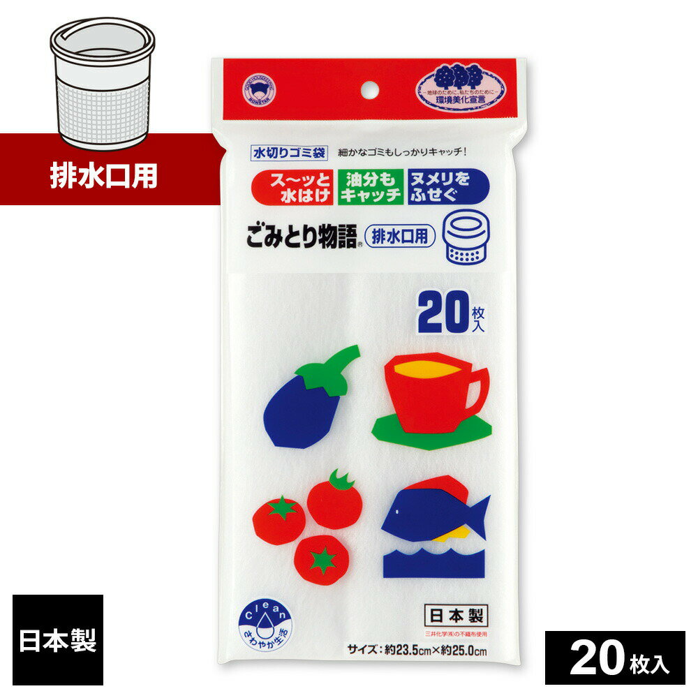 細かなゴミ、油分もしっかりキャッチ！排水口の細かなゴミを逃さない、きめ細かな不織布の排水口用の水切りネット（20枚入）。ヌメリにくい袋がゴミの油分をキャッチするので、ゴミ受けカゴにヌメリが付きにくく、清潔が保てます。不織布のため水切れが良く...