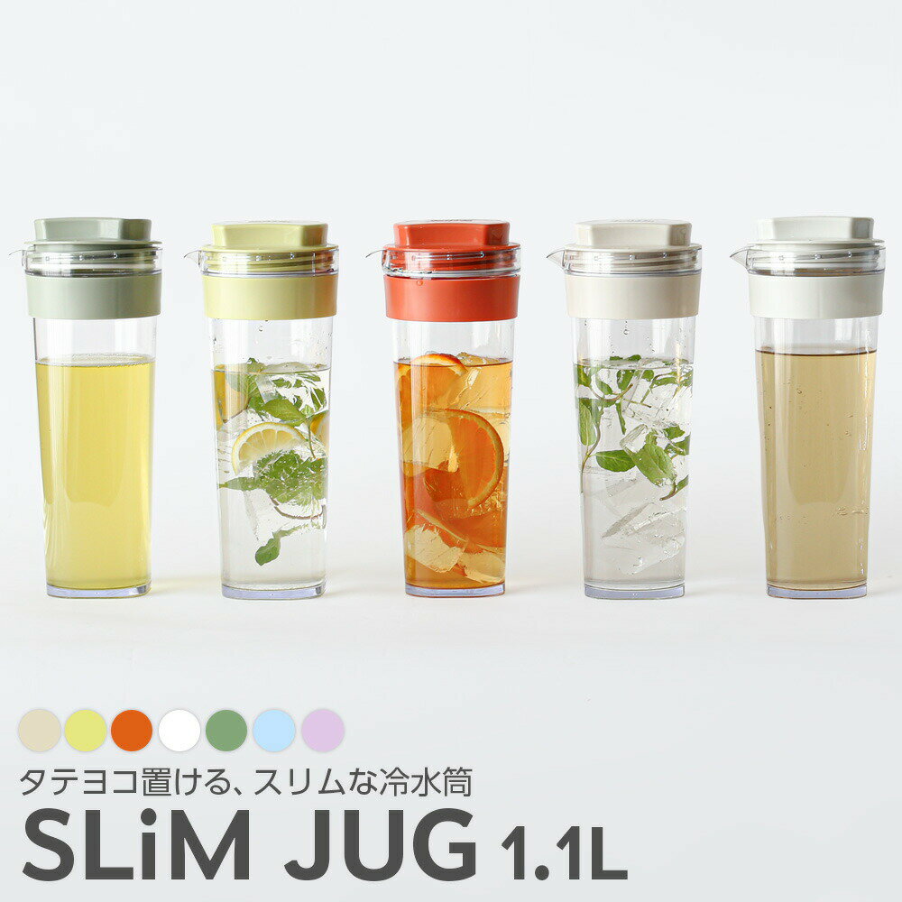 スタイリッシュ＆美カラーのピッチャー冷蔵庫内にコンパクトに収まるスタイリッシュなピッチャー。肉厚でしっかりしたボディはガラスのような透明感。 中身がすっきり美しく見えます。くすみカラー並べて使っておしゃれなくすみカラーのカラーラインナップ。...