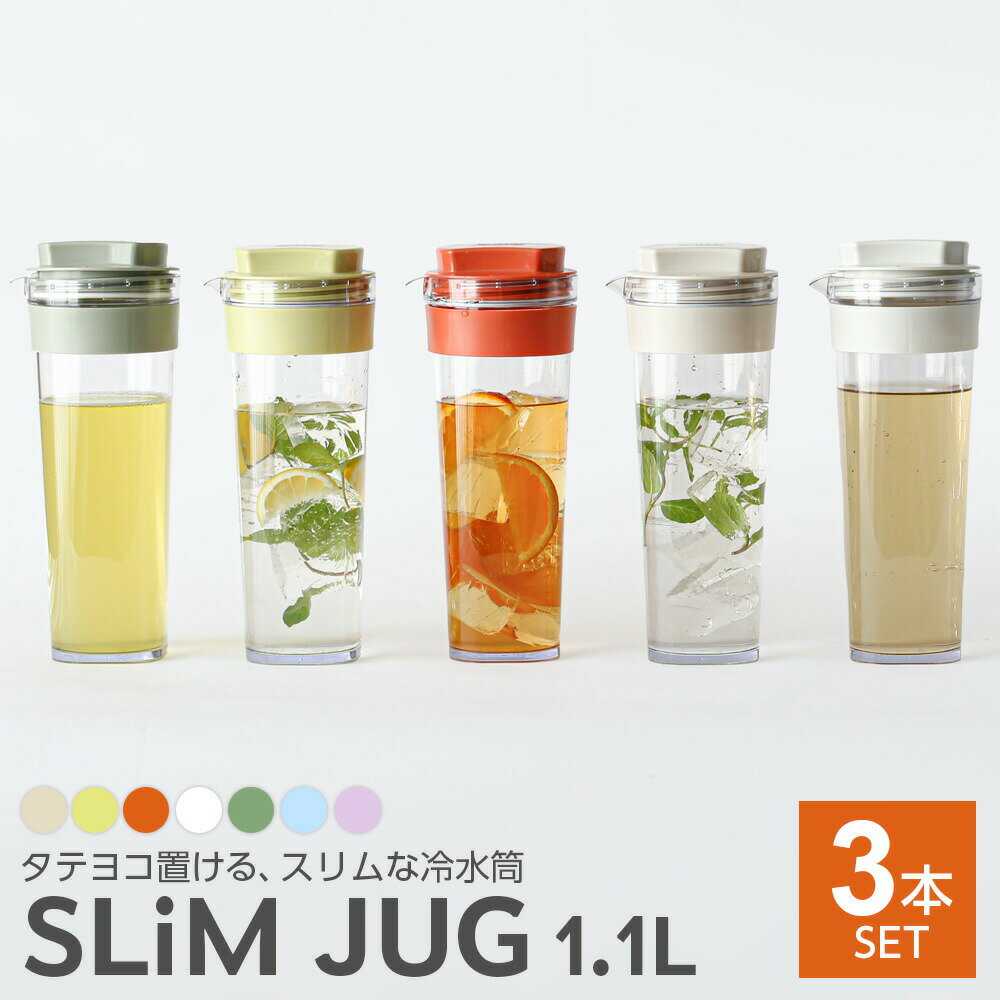 スタイリッシュ＆美カラーのピッチャー【3本セット】冷蔵庫内にコンパクトに収まるスタイリッシュなピッチャー。肉厚でしっかりしたボディはガラスのような透明感。 中身がすっきり美しく見えます。くすみカラー並べて使っておしゃれなくすみカラーのカラー...
