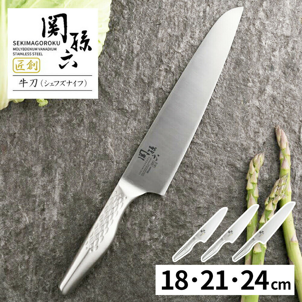 食洗機対応！オールステンレス包丁 関孫六「匠創」シリーズ【シェフズナイフ】刃体からハンドルまで継ぎ目がなく、衛生的に使えるオールステンレス包丁。刀鍛冶の名を受け継ぐ「関孫六 匠創」シリーズの牛刀です。3種類の刃渡りからお選びいただけます。食...