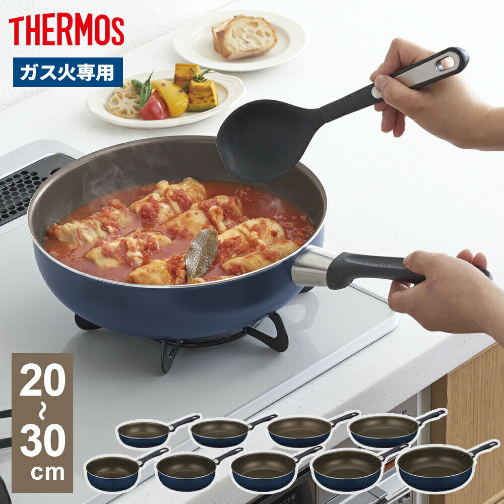 シリーズ最軽量！ガス火専用フライパン＆炒め鍋サーモス【THERMOS】デュラブルシリーズのガス火専用フライパン。焼き物に最適なフライパンと、炒め物・煮物が得意な炒め鍋、20〜30cmのサイズをお選びいただけます。シリーズ最軽量サーモス「デュ...