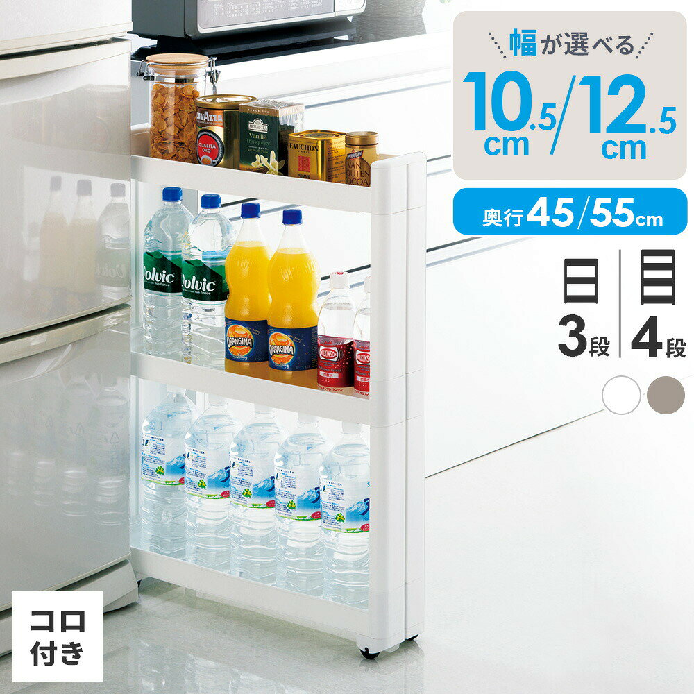 すきまにピッタリ！すき間を利用して、キッチン周りがすっきり片付く隙間ラック。わずかな隙間を有効活用幅10.5cmと12.5cmから選べます。何も置けないとあきらめていたスキマが生まれ変わります。スッキリデザイン隙間に収まると側板が目隠しとな...