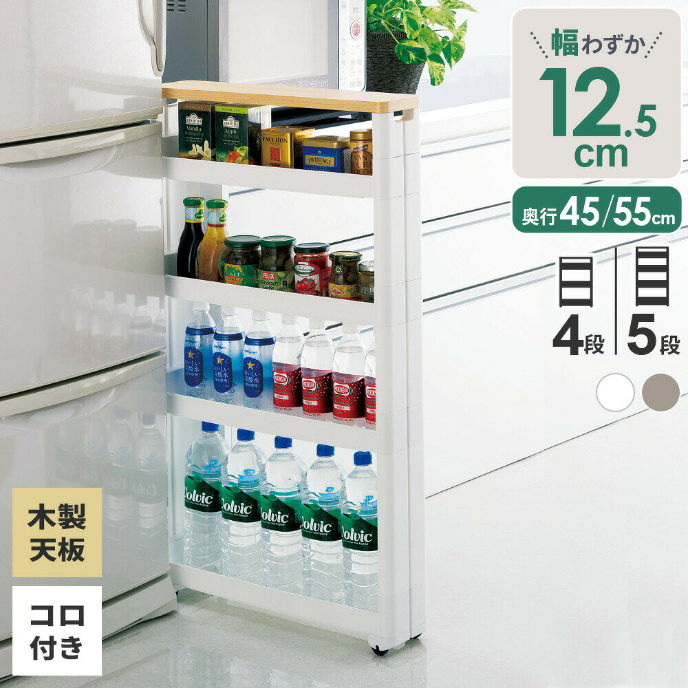 すきまにピッタリ！すき間を利用して、キッチン周りがすっきり片付く天板付き隙間ラック。わずかな隙間を有効活用幅わずか12.5cm。何も置けないとあきらめていたスキマが生まれ変わります。スッキリデザイン隙間に収まると側板が目隠しとなるデザイン。...