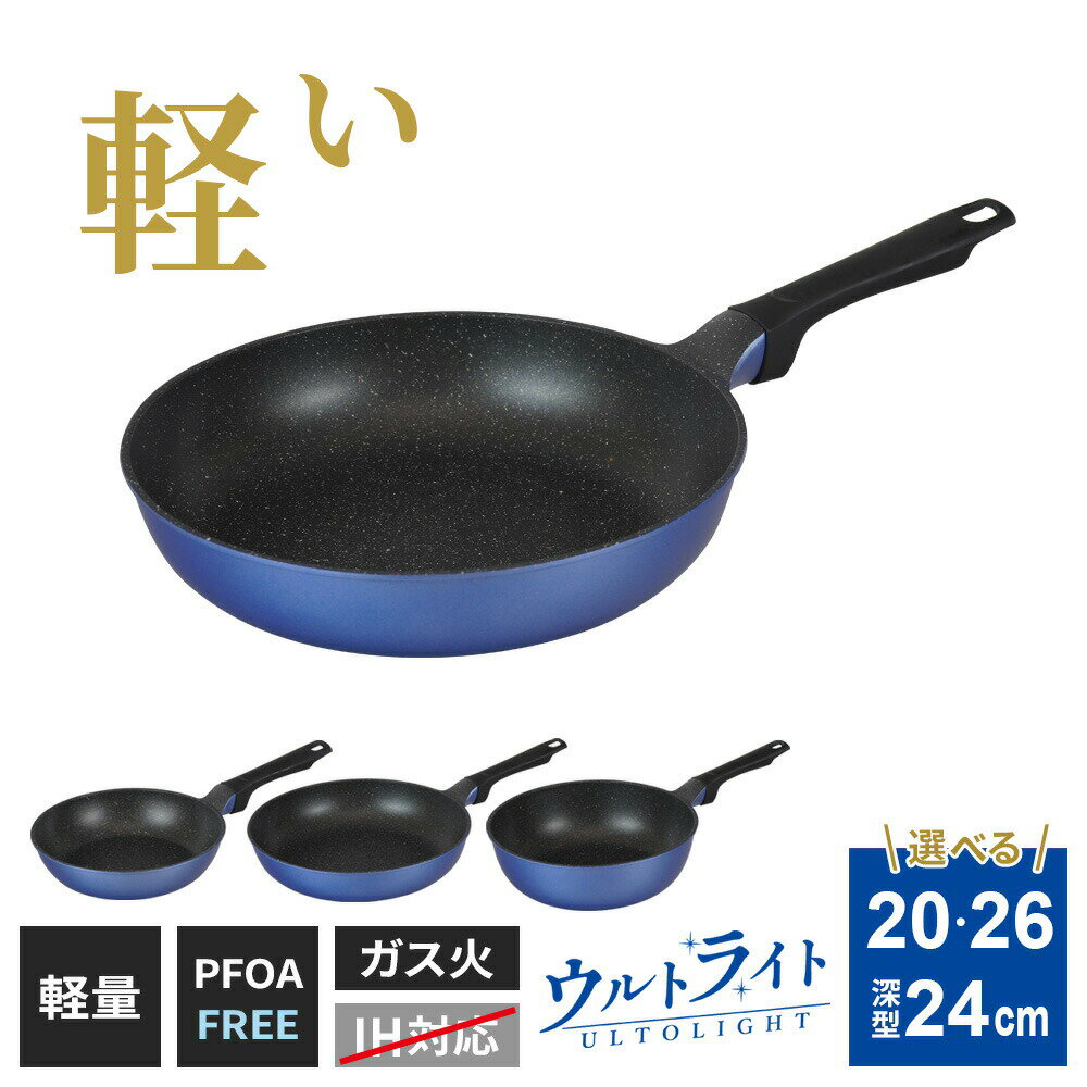 毎日使いたくなるウルトラ軽いフライパン！毎日のお料理の強い味方！とっても軽い、ガス火専用のフライパン。【20cm・26cm・深型24cm から選べます】アルミダイカスト製で軽い丈夫で変形しにくいアルミダイカスト製。調理時もお手入れの時も扱い...