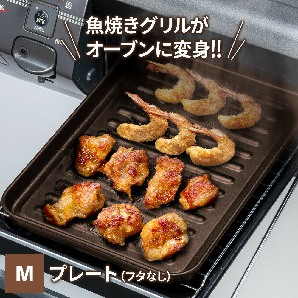 魚焼きグリルを有効活用！魚焼きグリルを使って幅広い料理ができる角型のグリルプレート。【M】耐熱温度の高い鉄製だから、揚げ物などの温めなおしや焼物料理に最適です。プレートが油をしっかりキャッチプレートが油をしっかりキャッチしてくれるので、グリ...