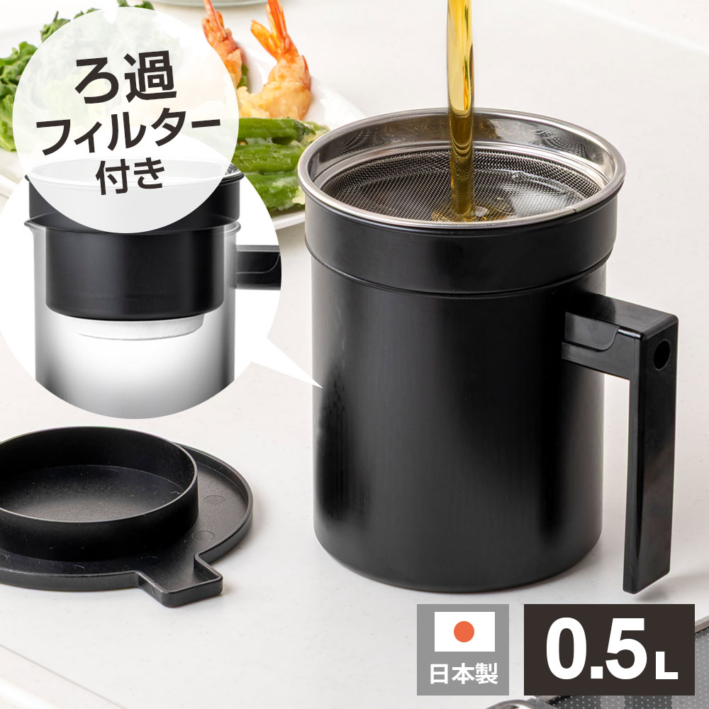 油をエコに使えるろ過ポット揚げ物後の食用油を再利用！ろ過フィルター付きのオイルポット。少人数世帯で使いやすい、容量0.5Lです。高性能フィルターが油をキレイに上部のこし網で揚げカスなどを受け止め、その下の活性炭フィルターが汚れた油の不純物・...