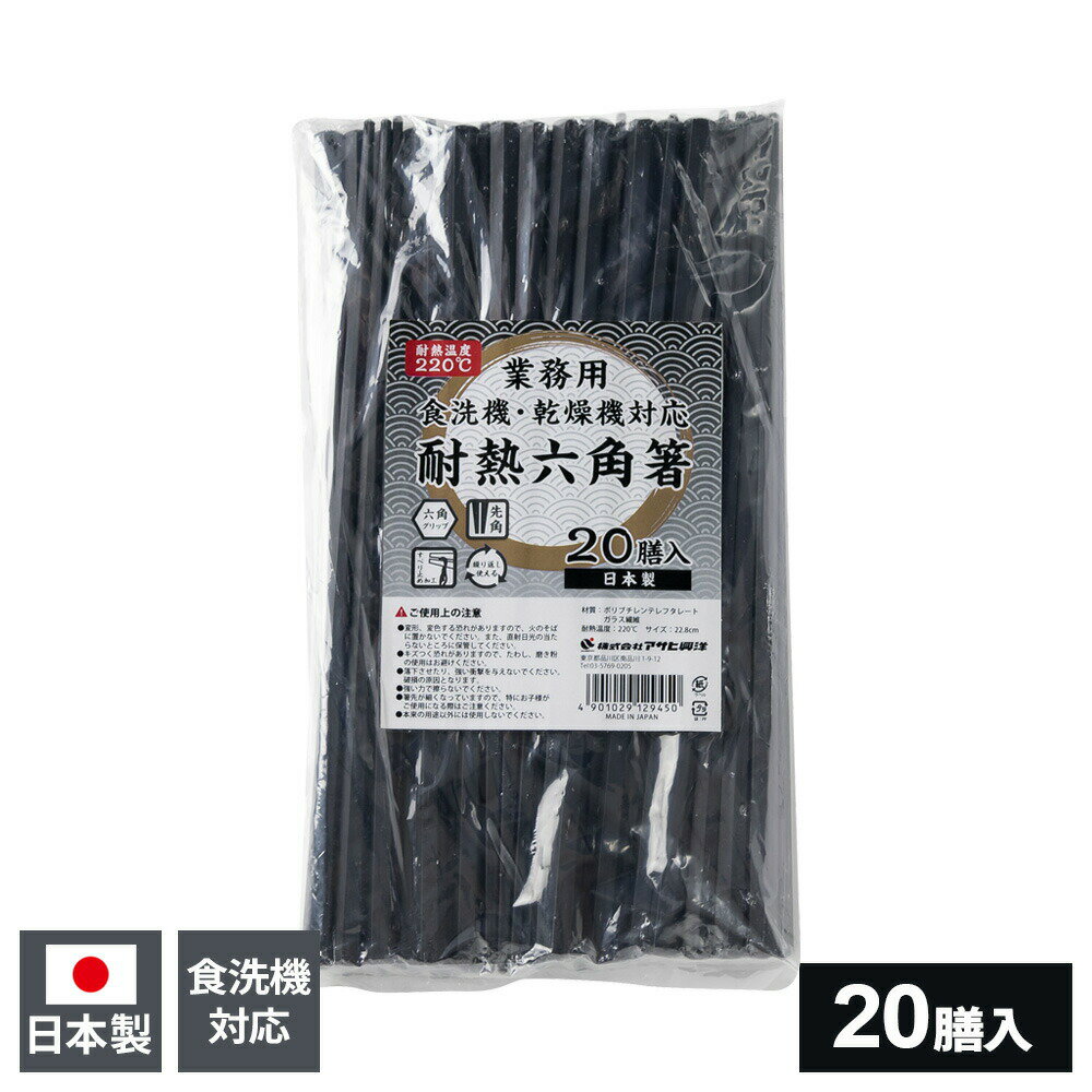 業務用やストックに！耐熱箸のまとめ買い業務用食洗機・乾燥機にも対応した、耐熱六角箸。来客用やストックにちょうどいい20膳入り。食洗機・乾燥機OK耐熱温度は220℃。家庭用はもちろん、業務用の食器洗い乾燥機でもお手入れ可能です。耐熱性・耐薬品...