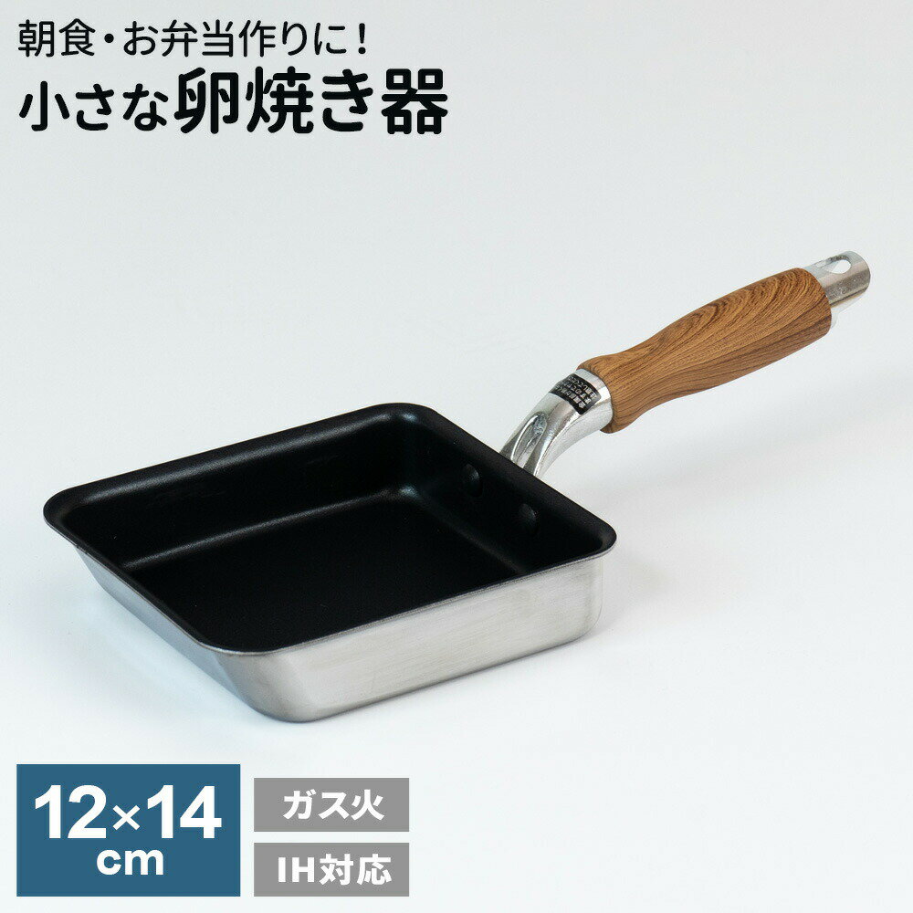 小さいけど実用的！使い勝手が良く、少量調理に適したミニサイズのIH対応エッグパン。アルミとステンレスの2層でおいしく調理熱伝導のいいアルミと保温性の高いステンレスの2層鋼で、素早い加熱と安定した調理を実現しました。朝ごはん作りやお弁当のおか...