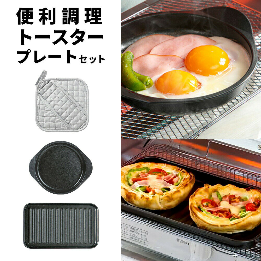 トースター料理の幅が広がる【便利調理セット】オーブントースターで使えるプレート2種と鍋つかみ（耐熱ミトン）の3点セット。丸型＆溝つき角型の2種類のトースタープレート用途に合わせて使い分け可能です。見栄えの良い丸型プレートは目玉焼きやホットケ...