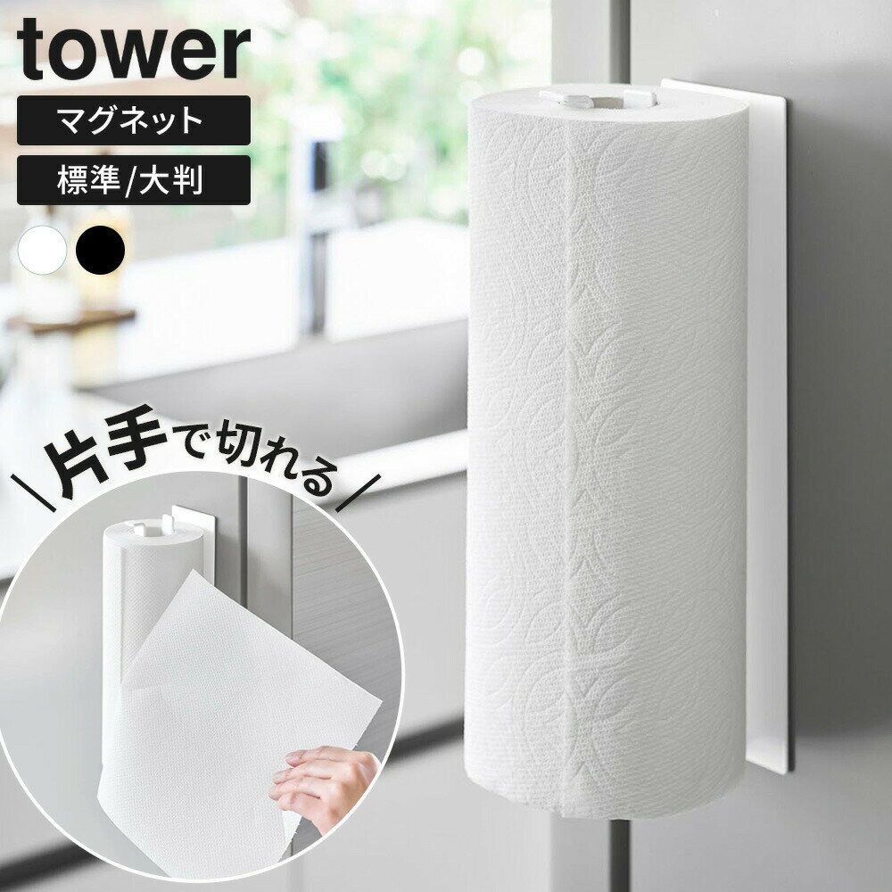 片手でラクラクカットマグネットで簡単設置。片手で手早くカットできるシンプルなキッチンペーパーホルダー。標準サイズ・Lサイズ（大判）対応サイズからお選びいただけます。マグネットが付く面にカンタン設置冷蔵庫やキッチンパネルなどのマグネットがつく...