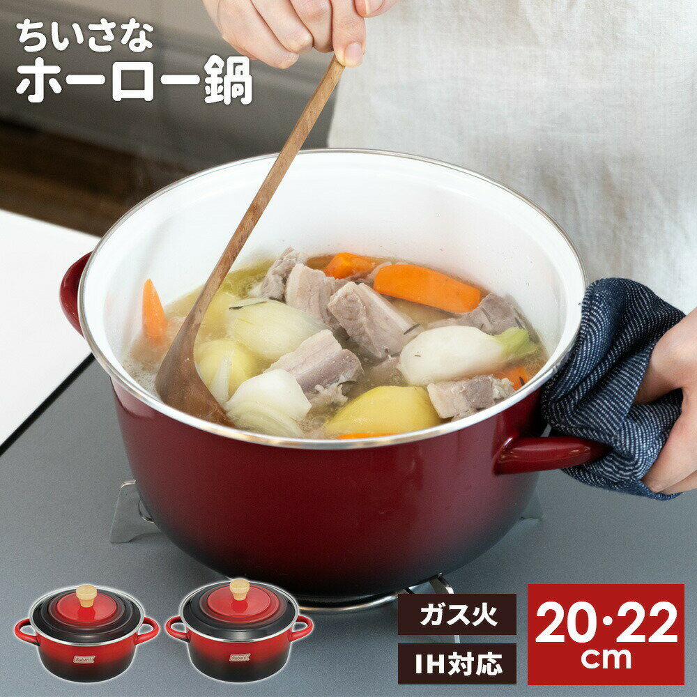 ほっこりやさしいホーロー鍋少人数の鍋料理にオススメな、IH対応のホーロー製両手鍋。1〜2人分の鍋料理に最適な20cm、2〜3人分の鍋料理に最適な22cmの2サイズからお選びいただけます。ホーロー製酸やアルカリに強いので、素材を生かした煮込み...